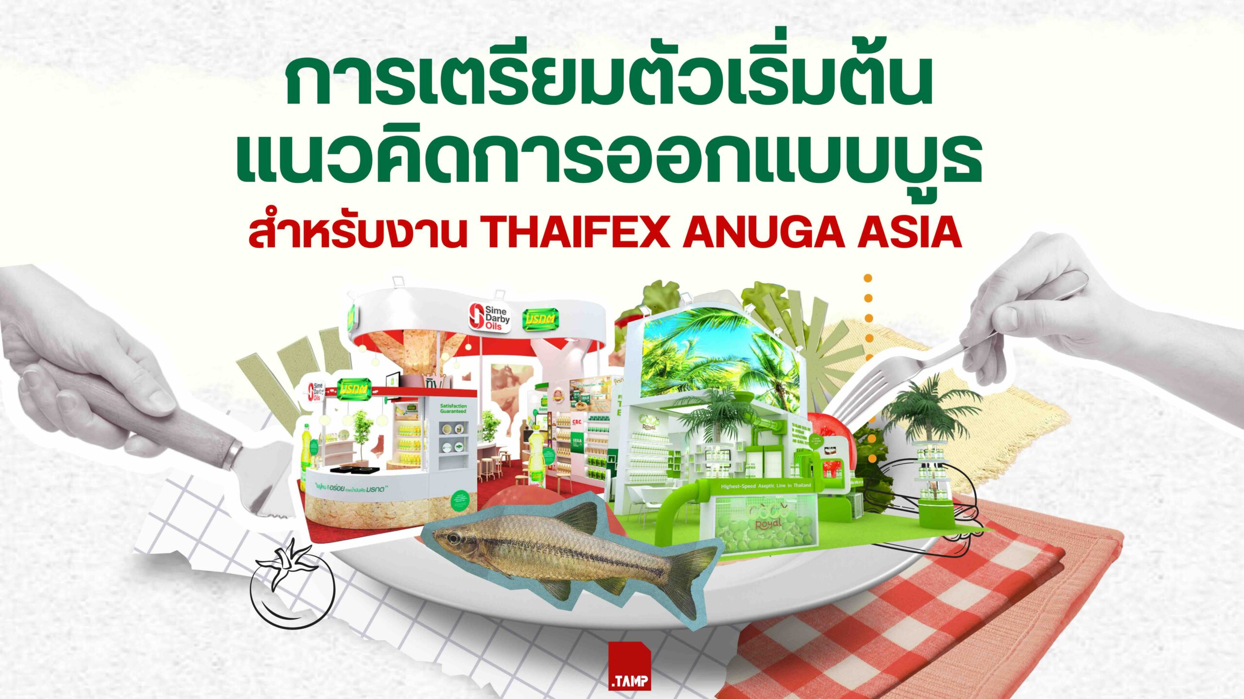 ออกแบบบูธงาน Thaifex: เคล็ดลับในการสร้างบูธที่น่าจดจำ